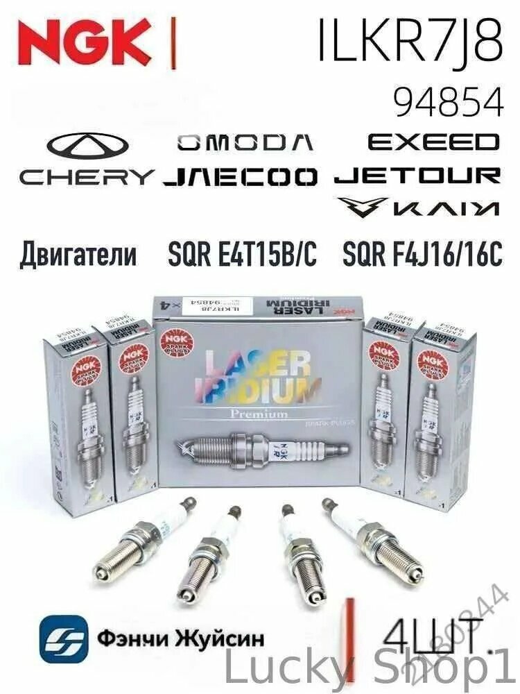 Свеча зажигания арт. ILKR7J8, 4 шт.