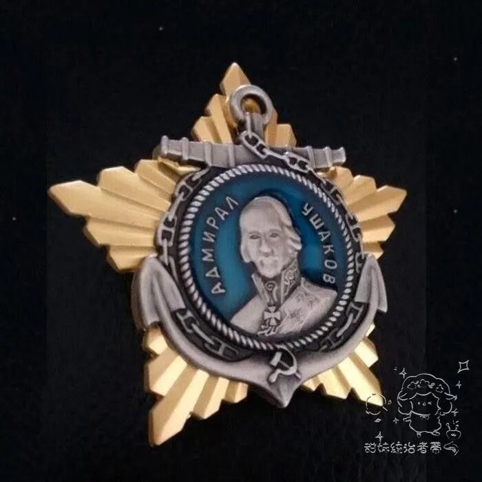 Точная копия исторической медали CCCP Адмирал Ушаков из медного сплава