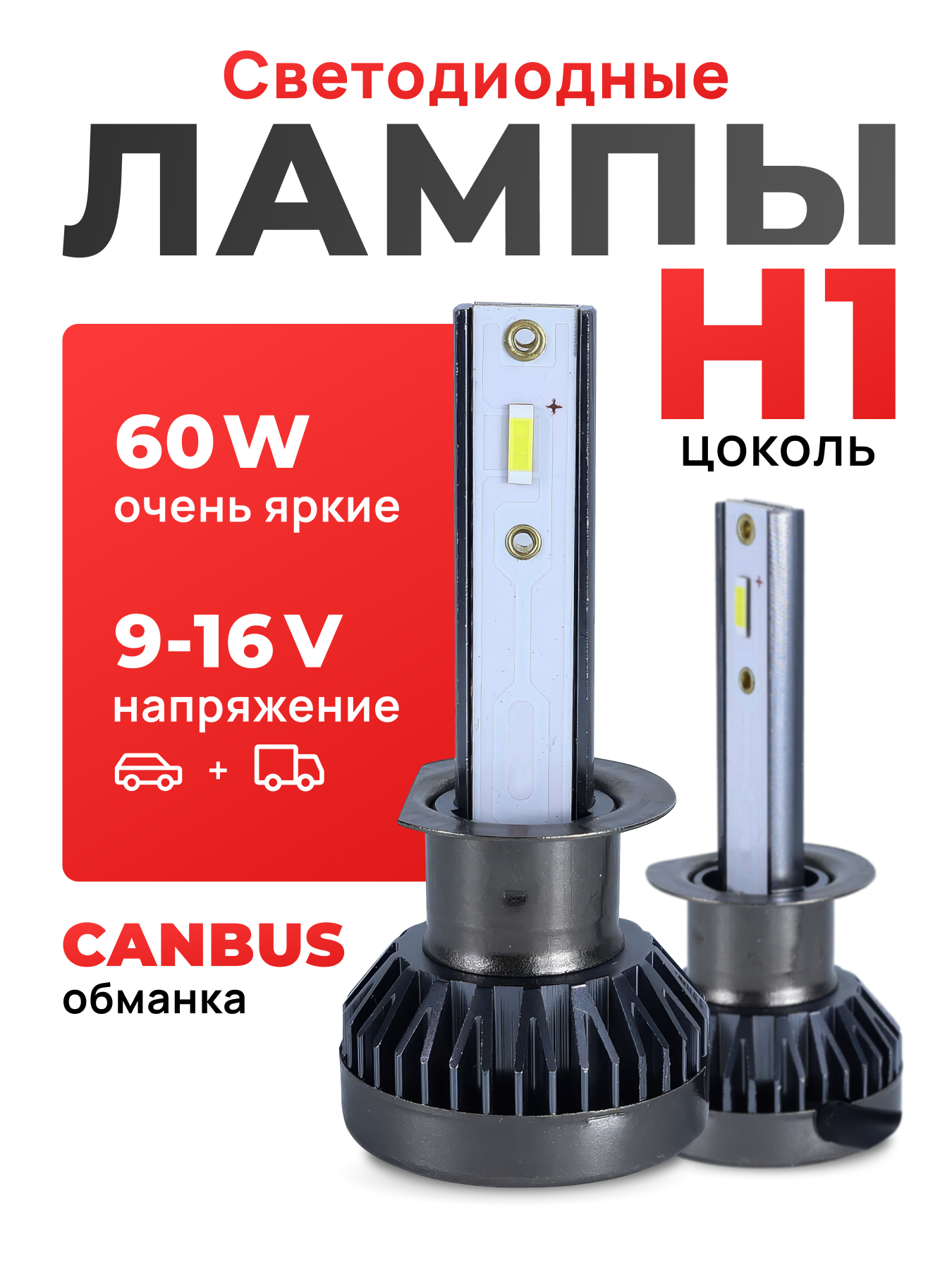 Лампы светодиодные автомобильные ZMB H1, холодный белый свет, 60 Вт, 6000 К, 2 штуки