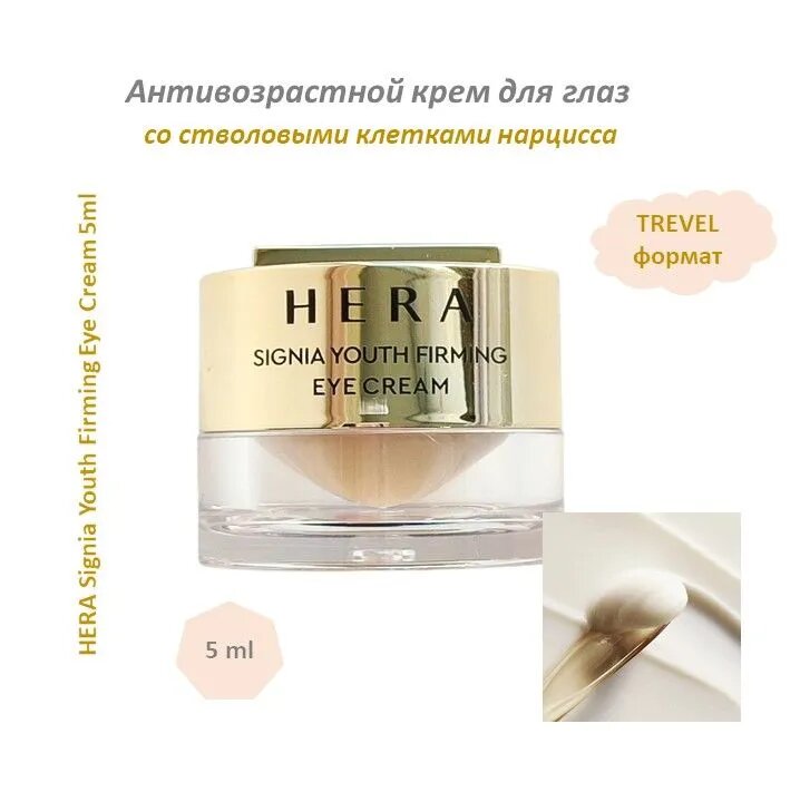 Крем для кожи вокруг глаз антивозрастной укрепляющий 5ml срок 25.03.2027 HERA Signia Youth Firming Eye Cream