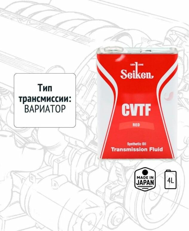 Трансмиссионное масло GENUINE SEIKEN CVTF, для вариаторов, 4 л