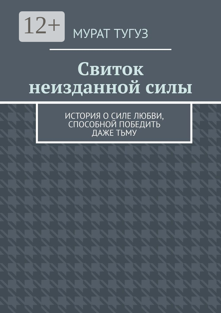 Свиток неизданной силы