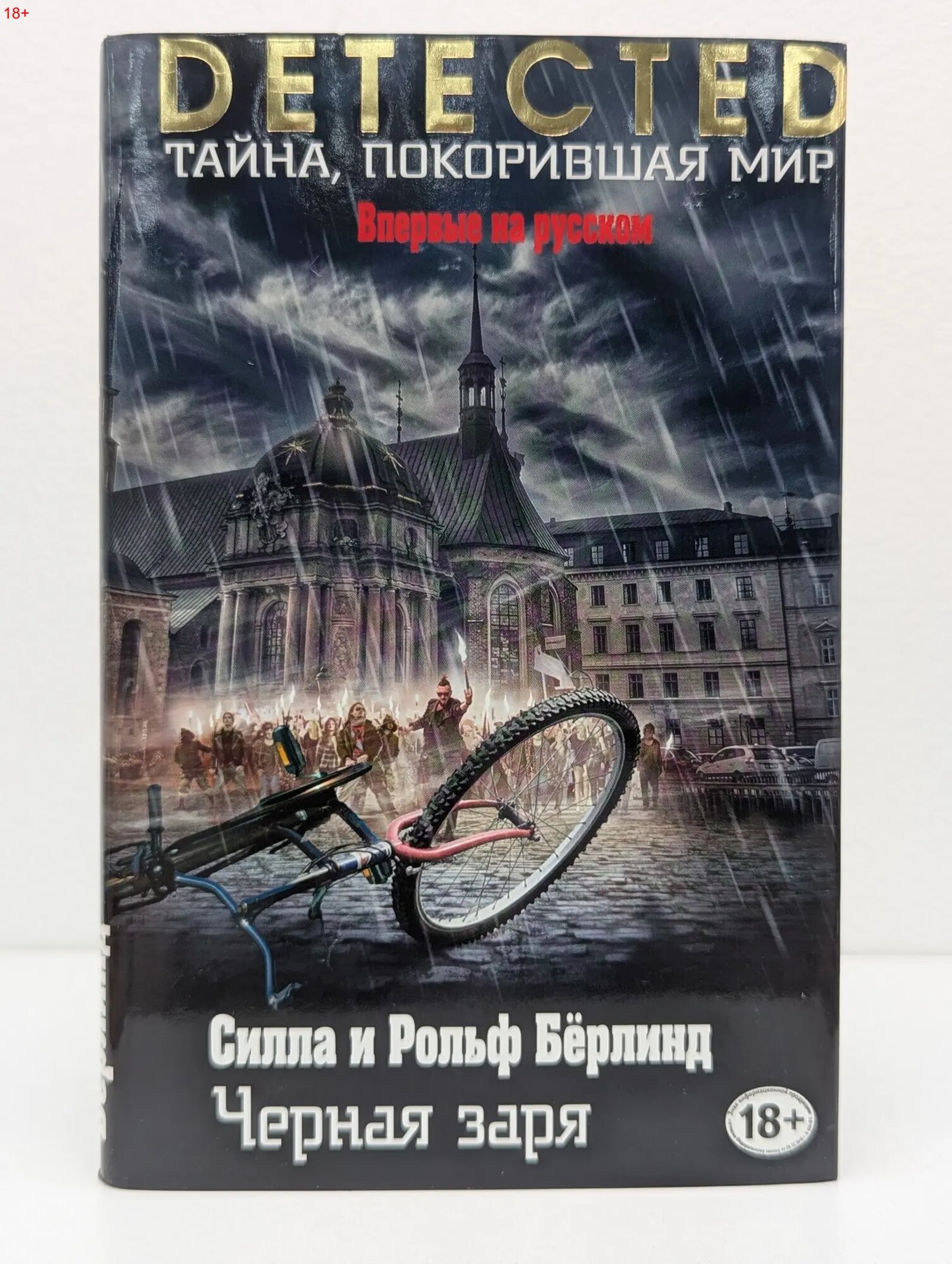 DETECTED. Тайна, покорившая мир. Черная заря Берлинд Рольф, Берлинд Силла 2018