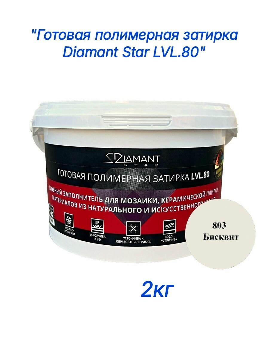 Полимерная затирка Diamant Star lvl.80, 803 бисквит, 2 кг