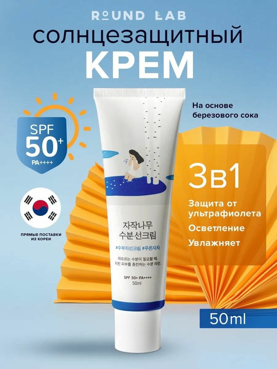ROUND LAB Солнцезащитный крем для лица Spf 50 Birch Juice Moisturizing Sunscreen, 50 мл SPF 50 для лица