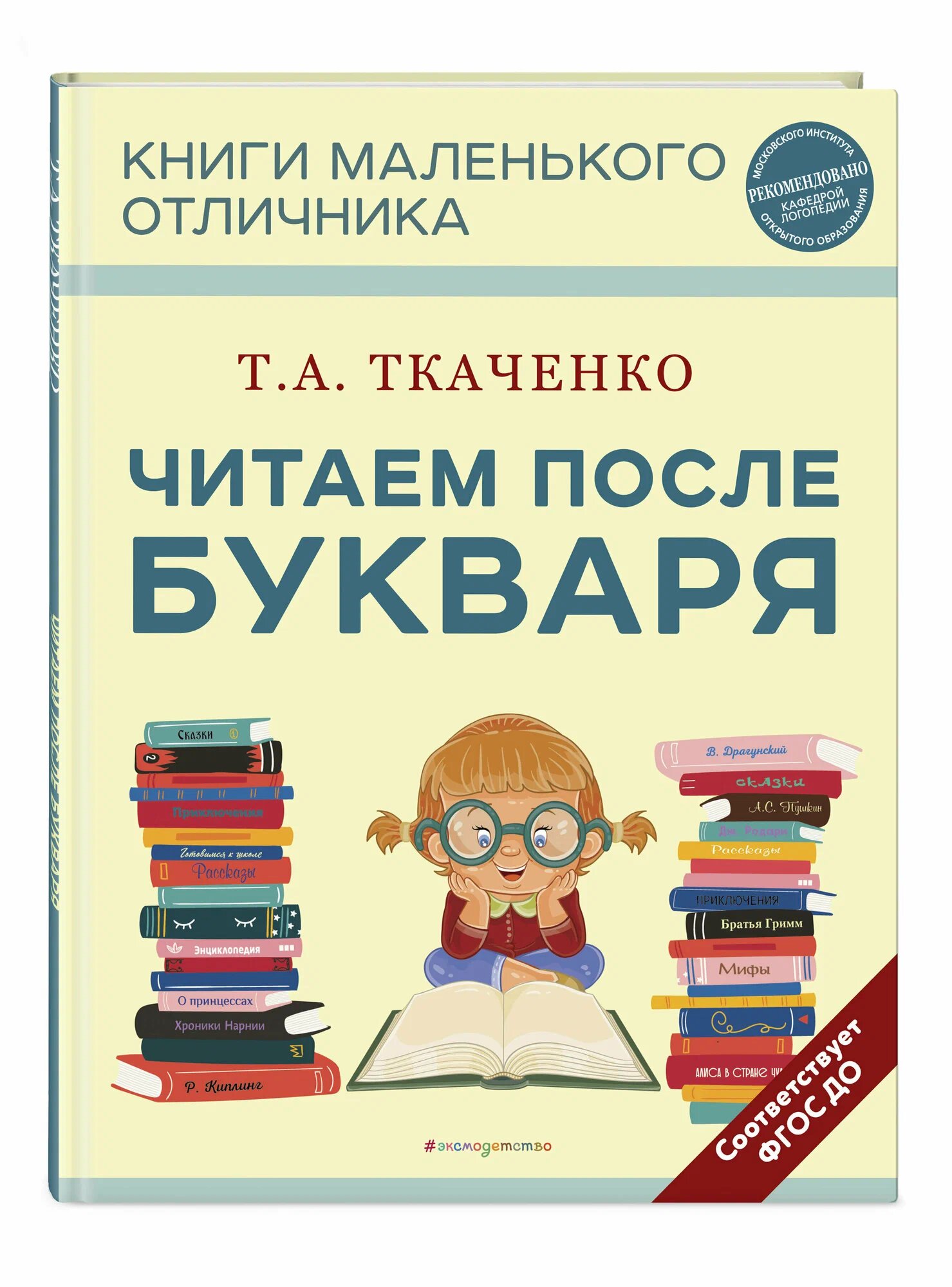 Ткаченко Т. А. / Читаем после Букваря (твёрдый переплет)