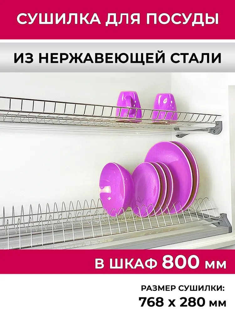Сушилка для посуды в шкаф 80см хром из нержавеющей стали