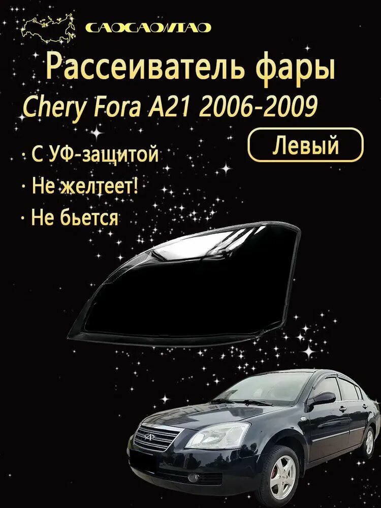 Ремкомплект фары, 1 шт, арт. Рассеиватель фары на Chery Fora A21 2006-2009 выбор левый правый комплект поликарбонат с УФ-защитой не желтеет