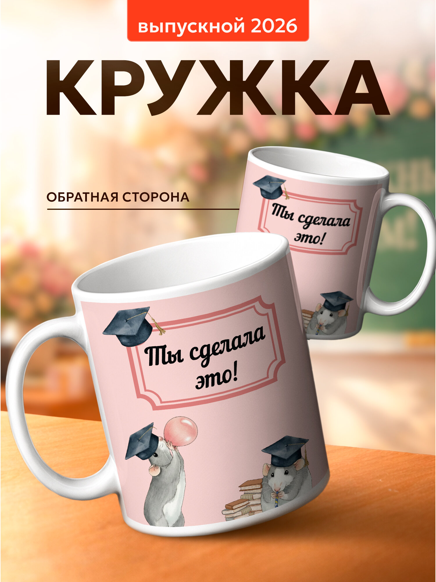 Кружка подарок выпускнице