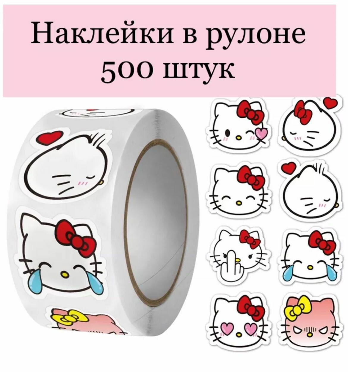 Наклейки в рулоне Hello Kitty 500 штук