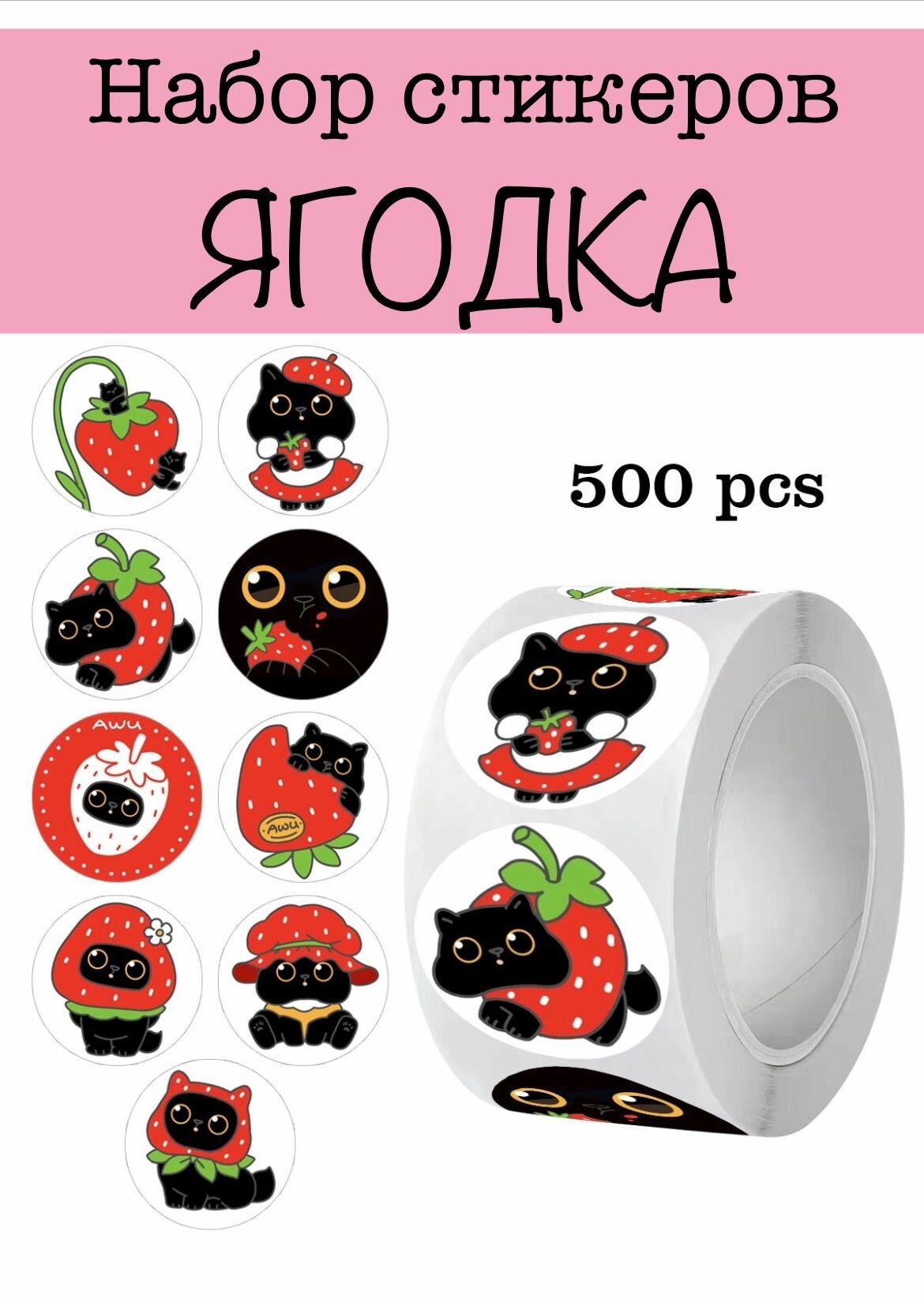 Наклейки в рулоне Ягодка 500 штук