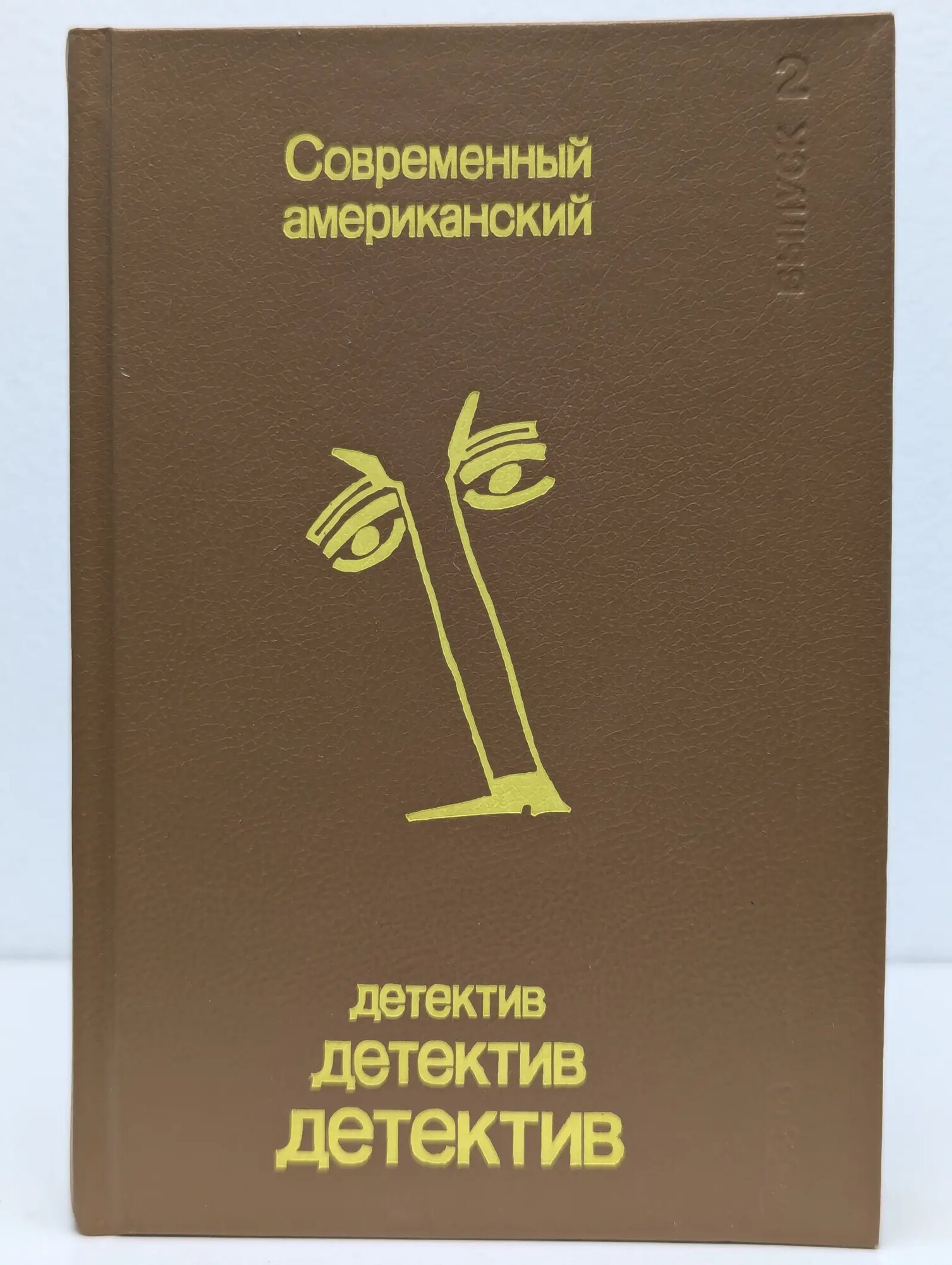 Современный американский детектив. Выпуск № 2 Сборник 1992