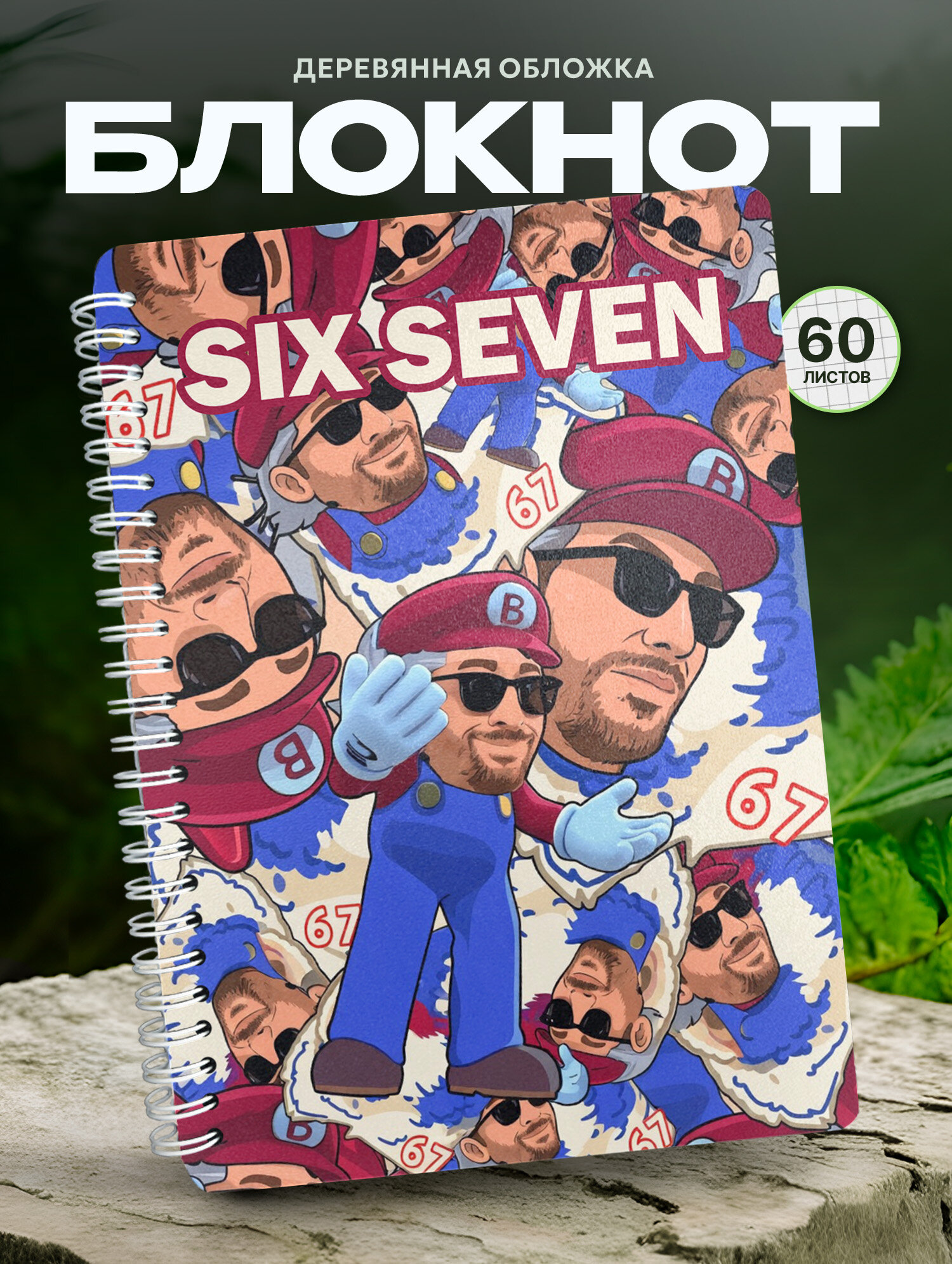 Блокнот Wood-book "мем сикс севн мем 67", A5, твердая обложка, лхдф