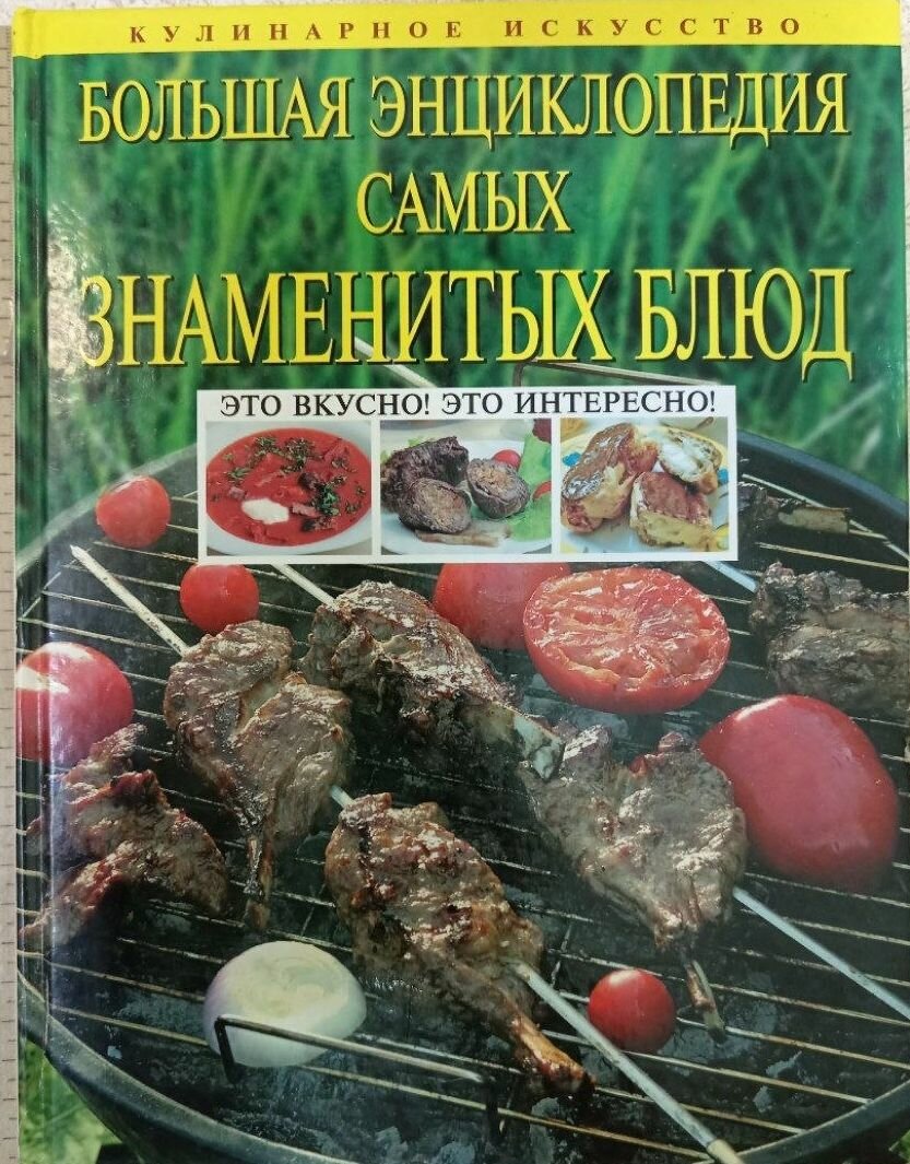 Большая энциклопедия самых знаменитых блюд Михайлова И.
