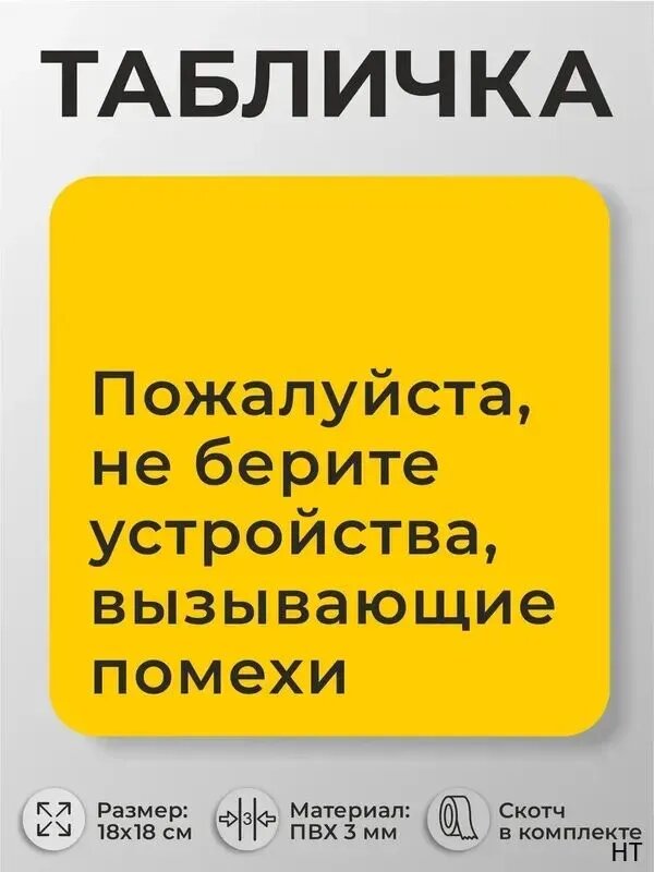 Табличка Пожалуйста не берите устройства, вызывающие помехи