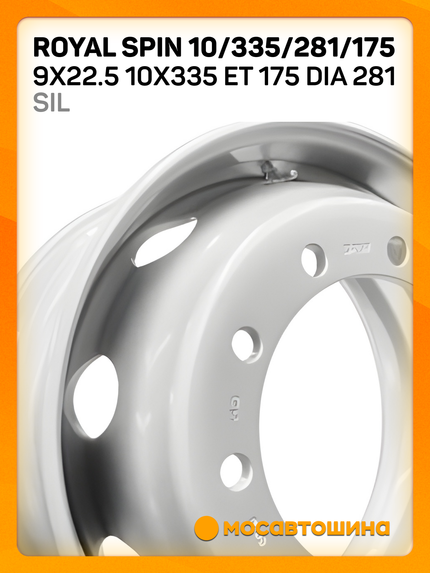 Автомобильные диски Royal Spin 10/335/281/175 9x22.5 10x335 ET 175 Dia 281 Sil
