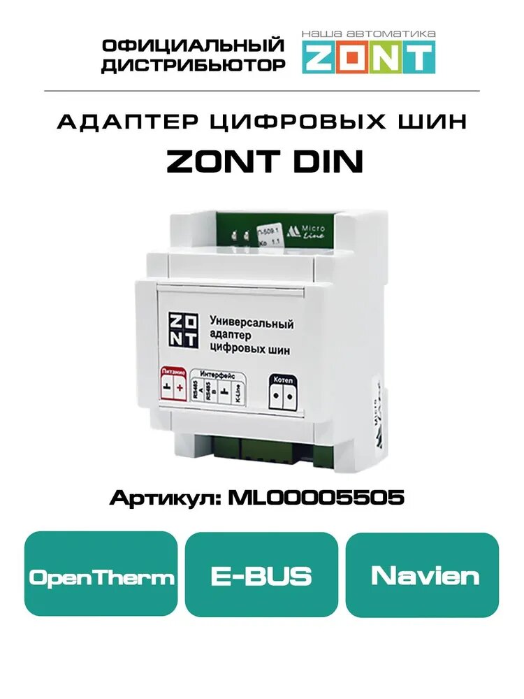 ZONT DIN универсальный адаптер цифровой шины для котлов OpenTherm, E-BUS, Navien, DIN-рейка