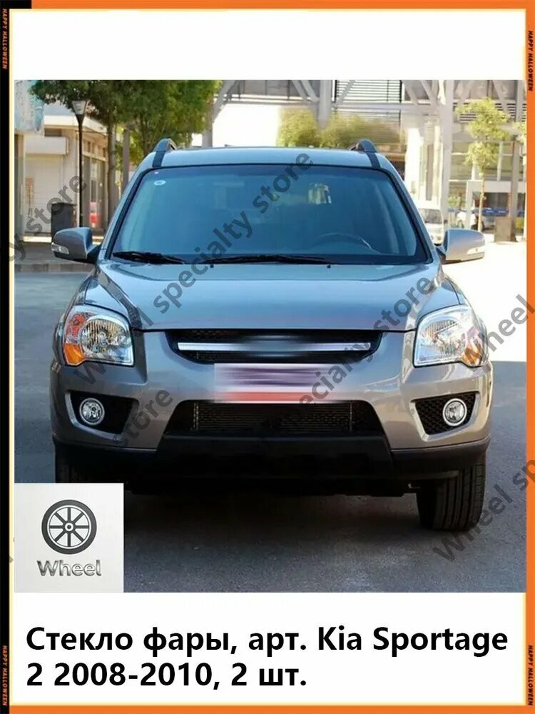 Стекло фары, арт. Kia Sportage 2 2008-2010, 2 шт.
