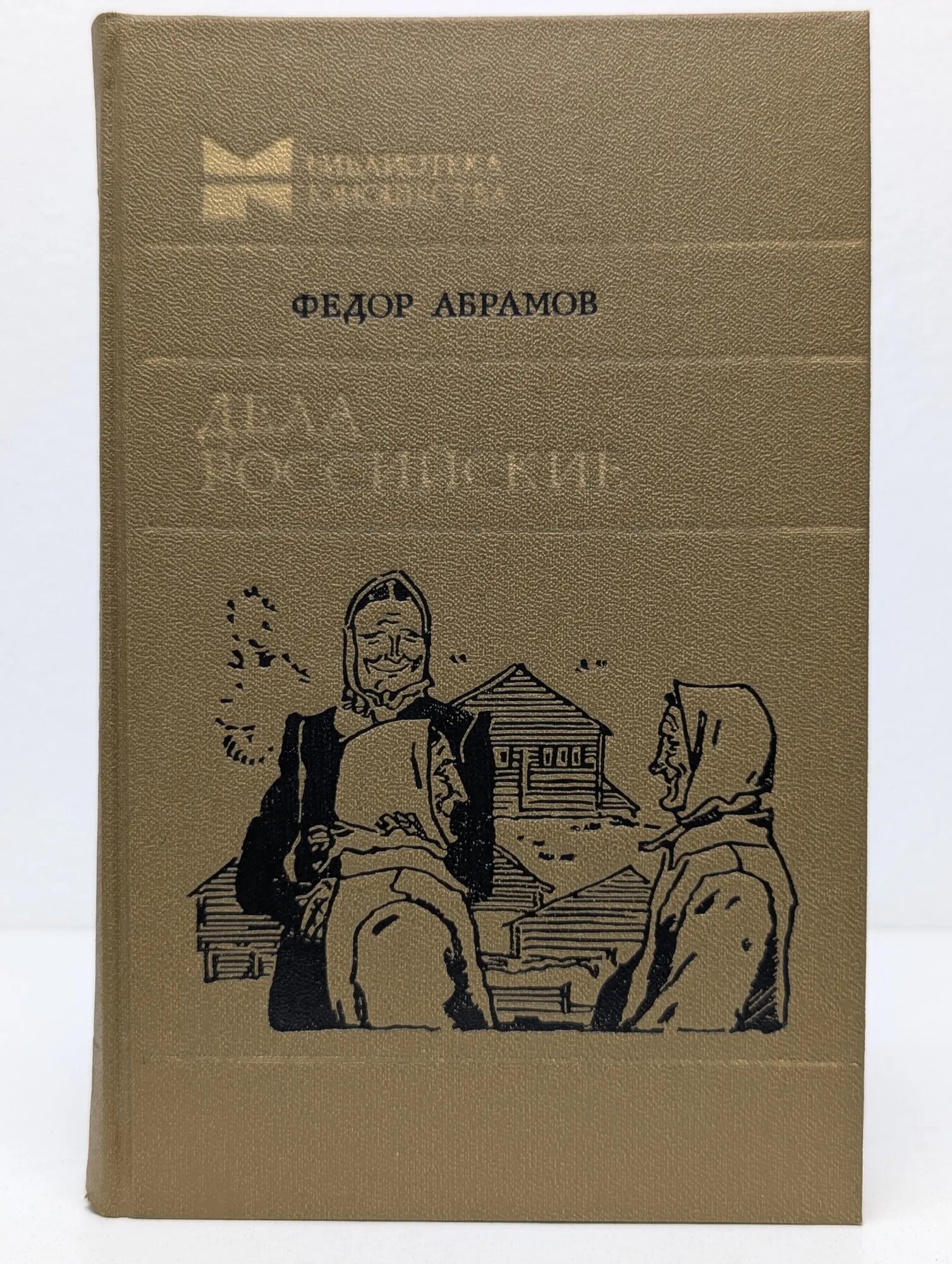 Библиотека юношества. Дела российские Абрамов Федор Александрович 1987