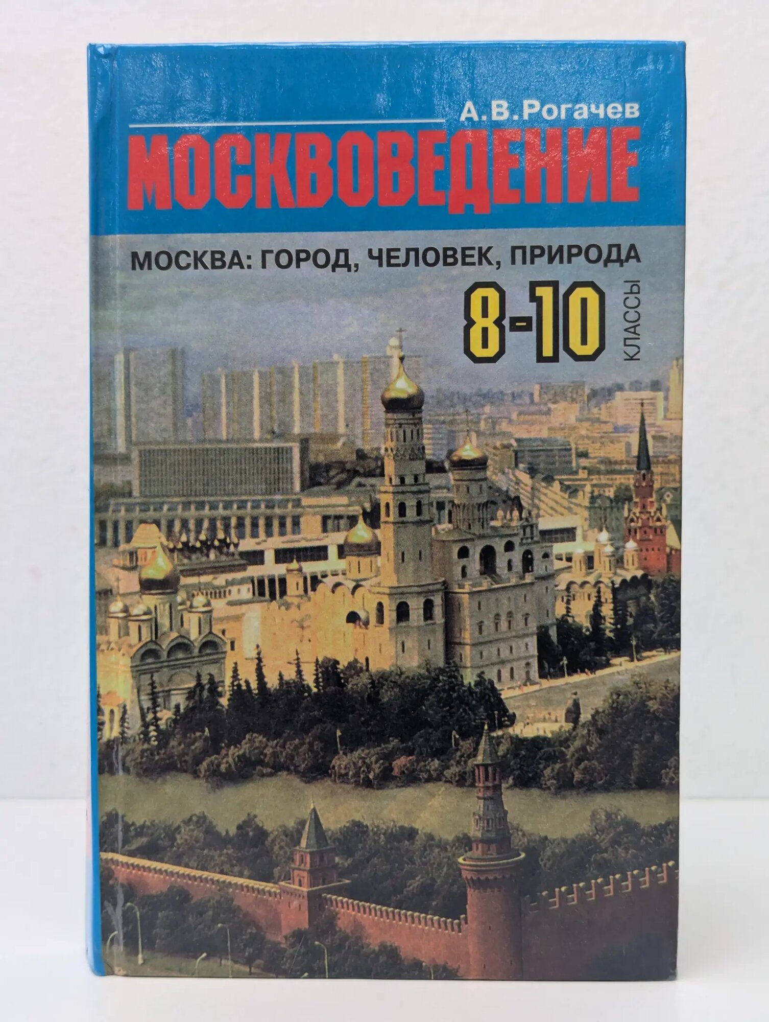 Московедение. Москва. Город - человек - природа. 8-10 классы Рогачев Алексей Вячеславович 1996