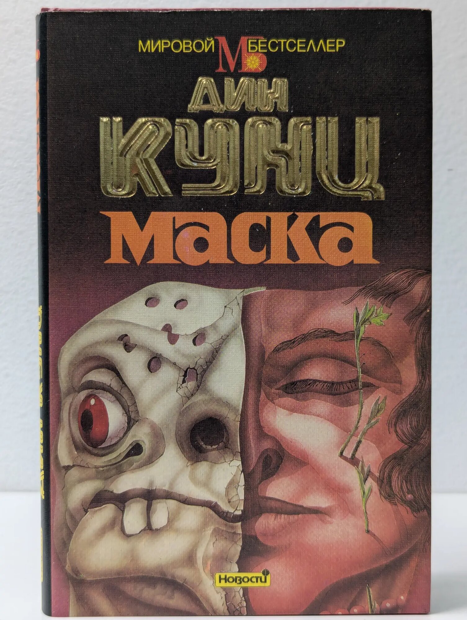 Мировой бестселлер. Маска Кунц Дин 1994
