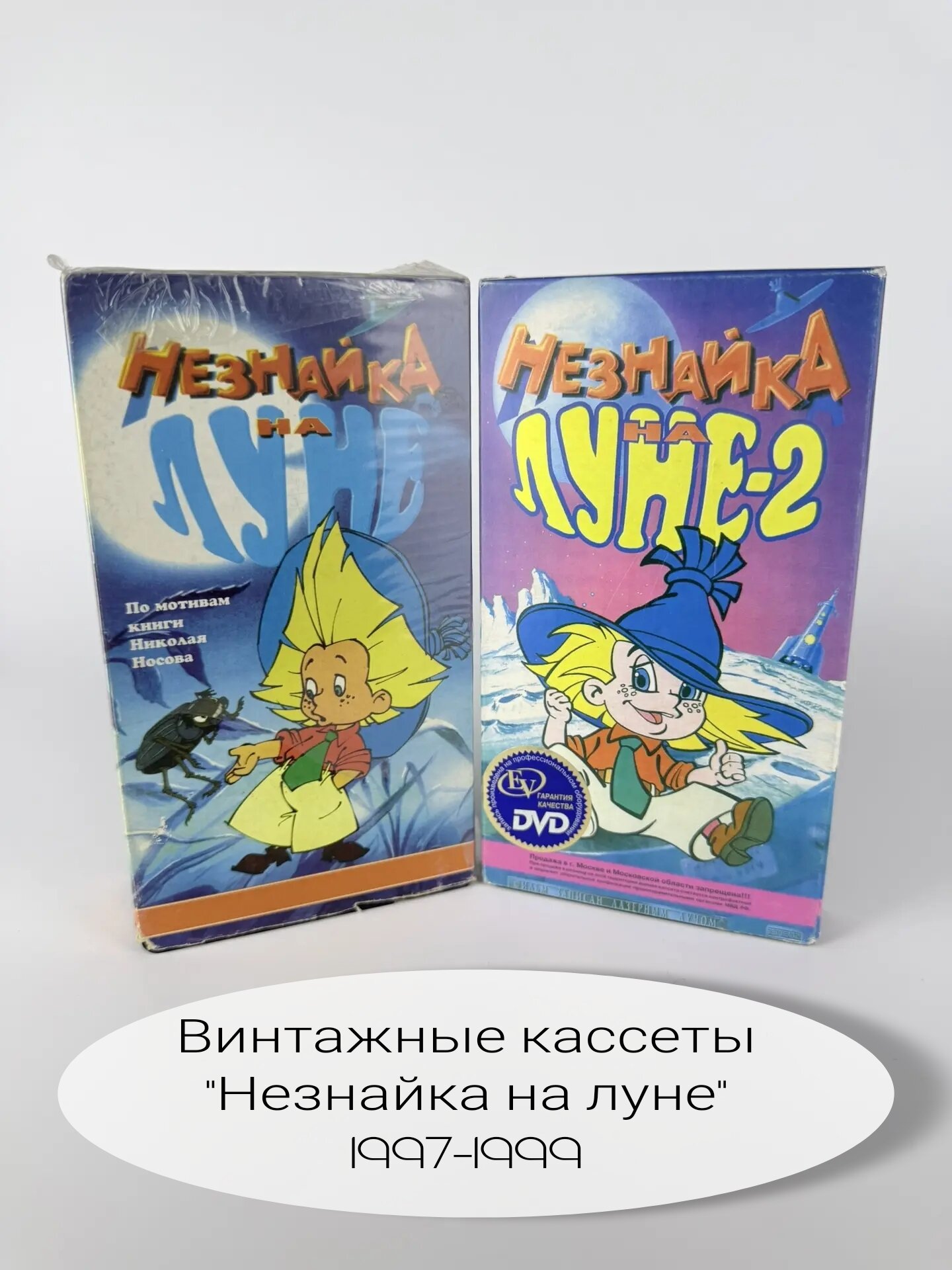 Видеокассета винтажная VHS "Незнайка на луне", 2 штуки (2 части). 1997-1999 гг.