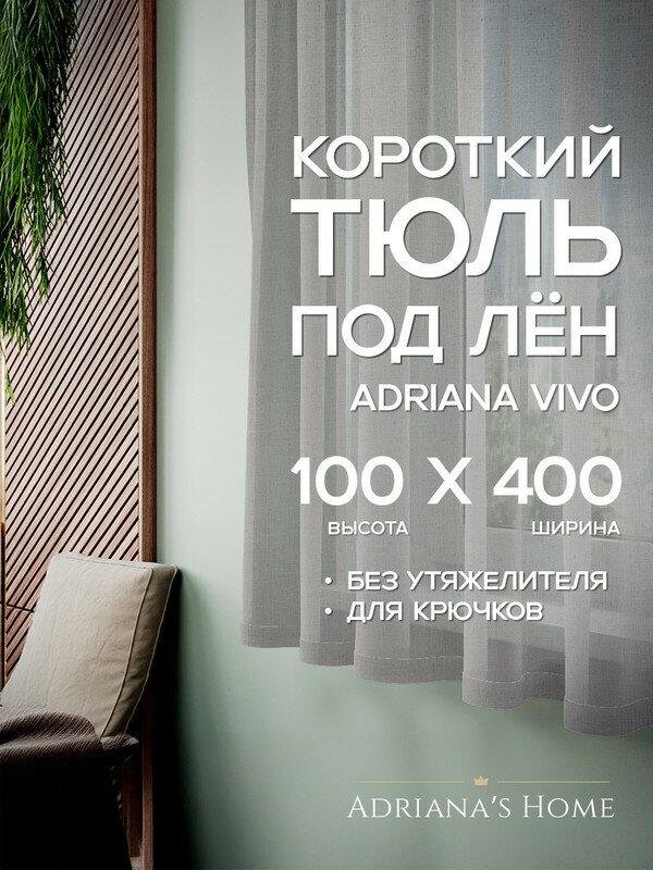 Тюль Adriana Vivo, серый, под лен, короткий, высота 100 см, ширина 400 см