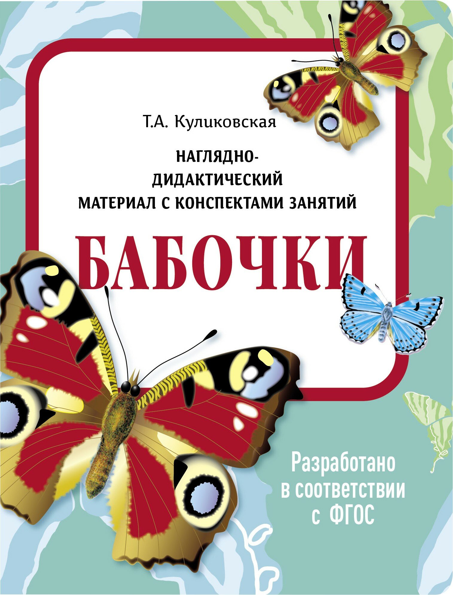 Наглядно-дидактический материал. Бабочки. ФГОС