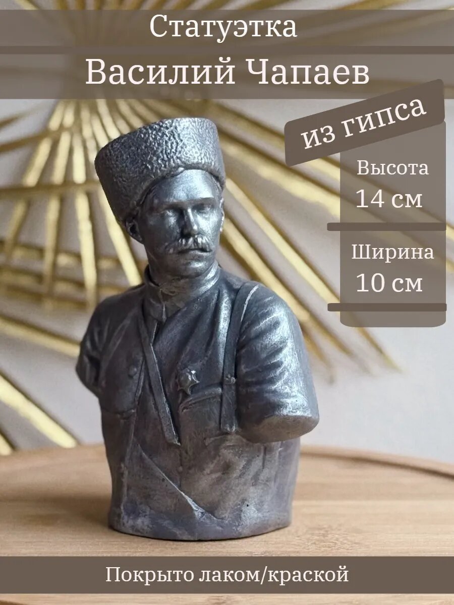 Статуэтка Василий Чапаев, 14 см, из гипса, ручная работа, в цвете