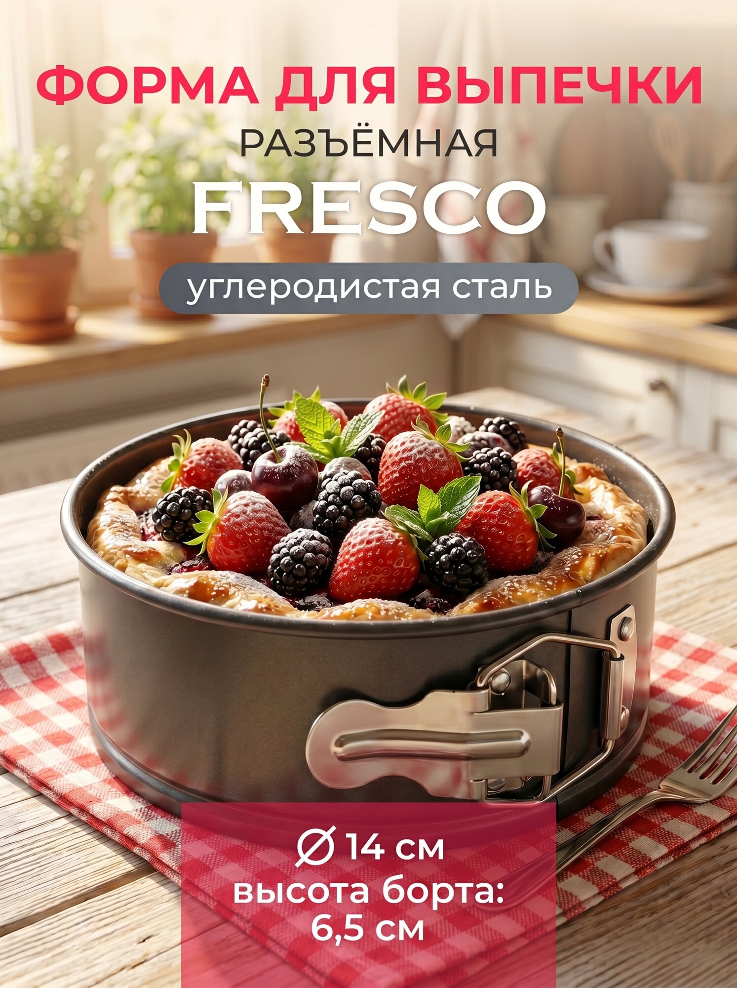 Форма для выпечки Fresco, разъемный механизм, антипригарное покрытие, цвет: серый, диаметр: 14см