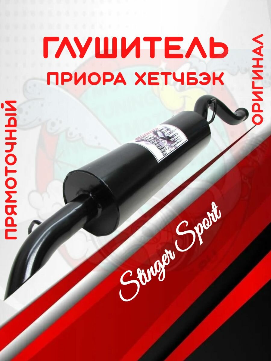 Глушитель Stinger sport приора хэтчбэк