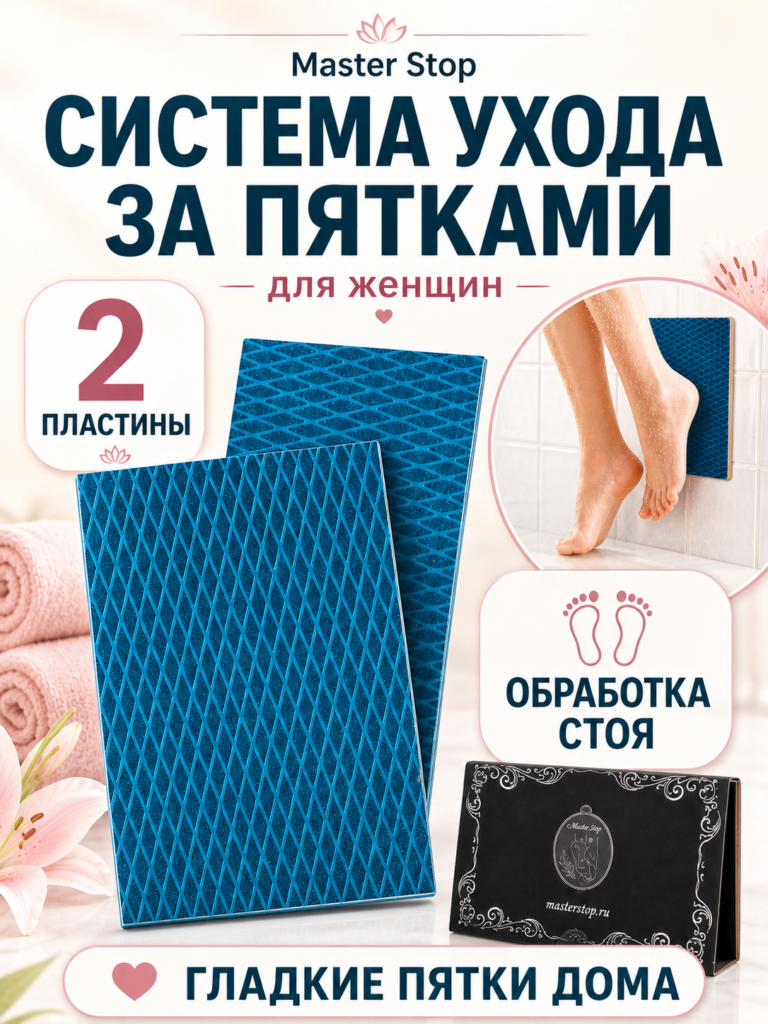 Система по уходу за кожей ног (удаления огрубевших участков кожи на пятках) Master Stop