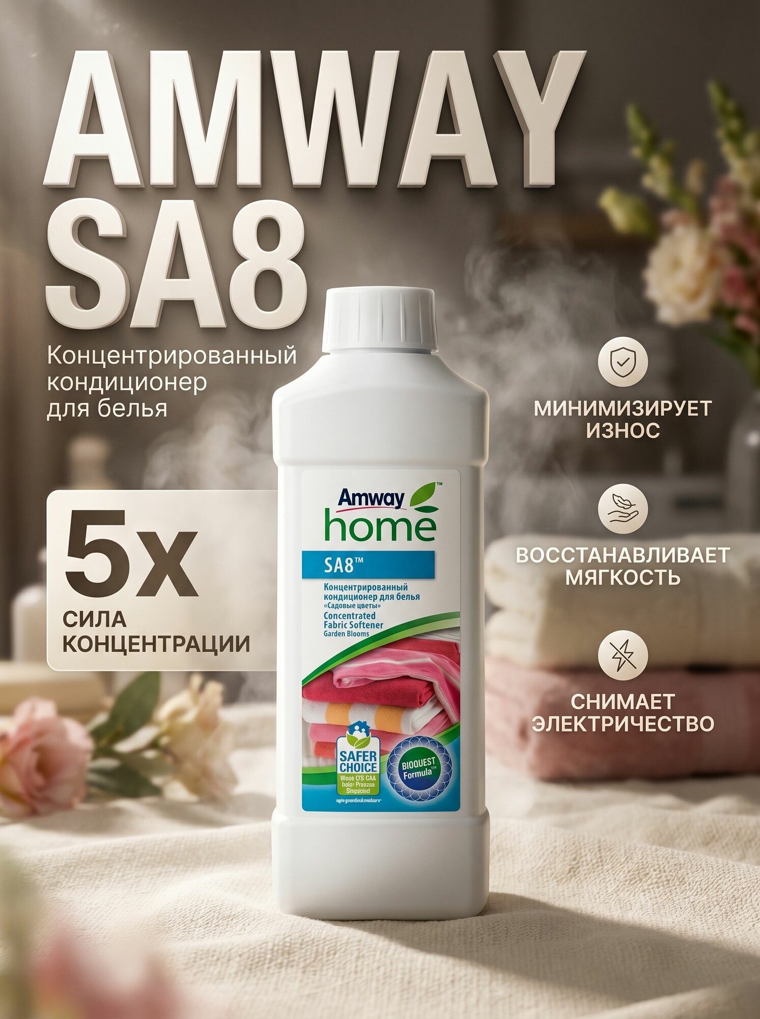 Amway Концентрированный кондиционер для белья Садовые Цветы +Упаковка