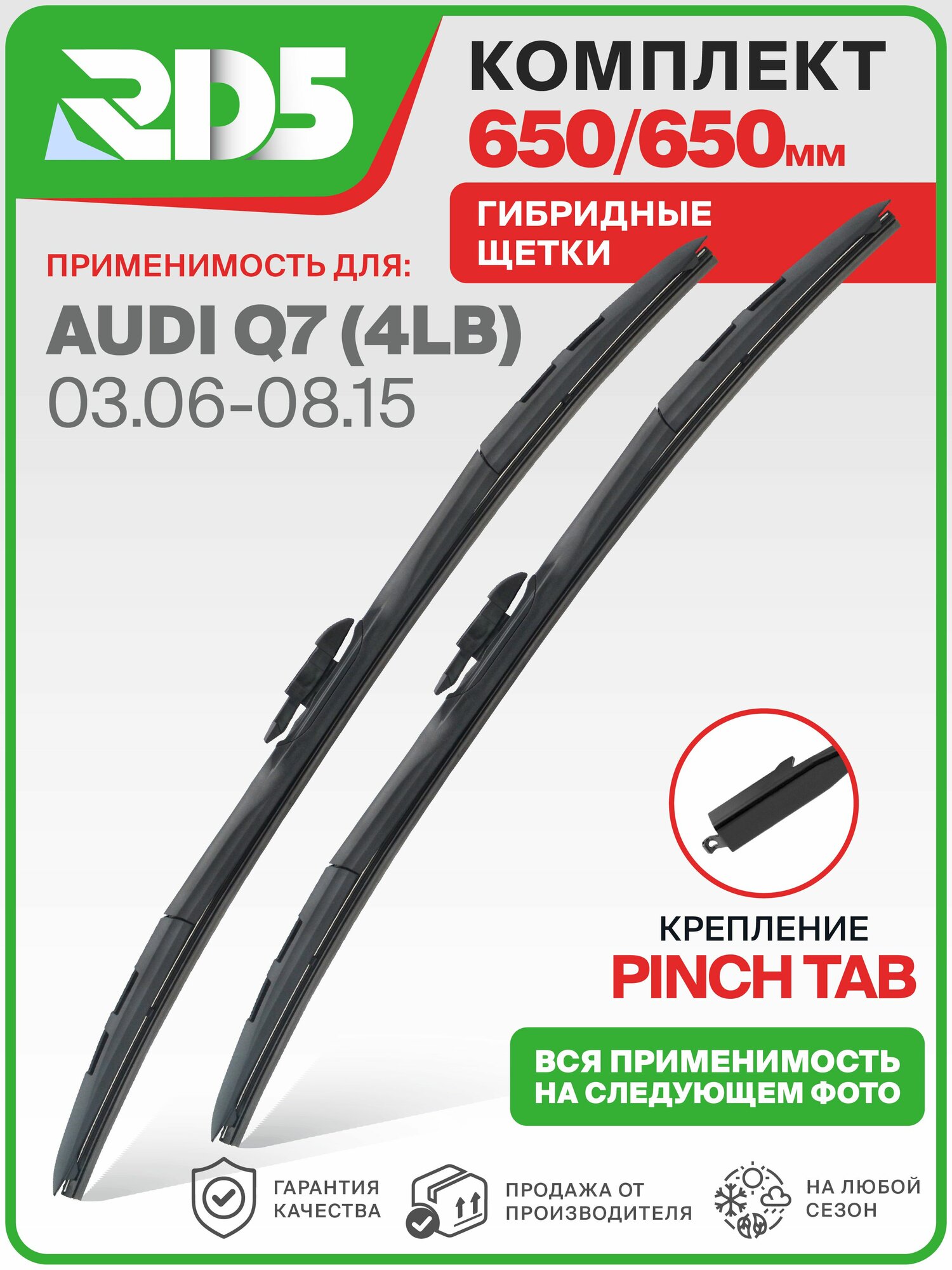 650 650 мм. Крепление Pinch Tab. Комплект гибридных щеток стеклоочистителя RD5 двоники на AUDI Q7; Ауди Q7 ; SEAT Leon; Сеат Леон