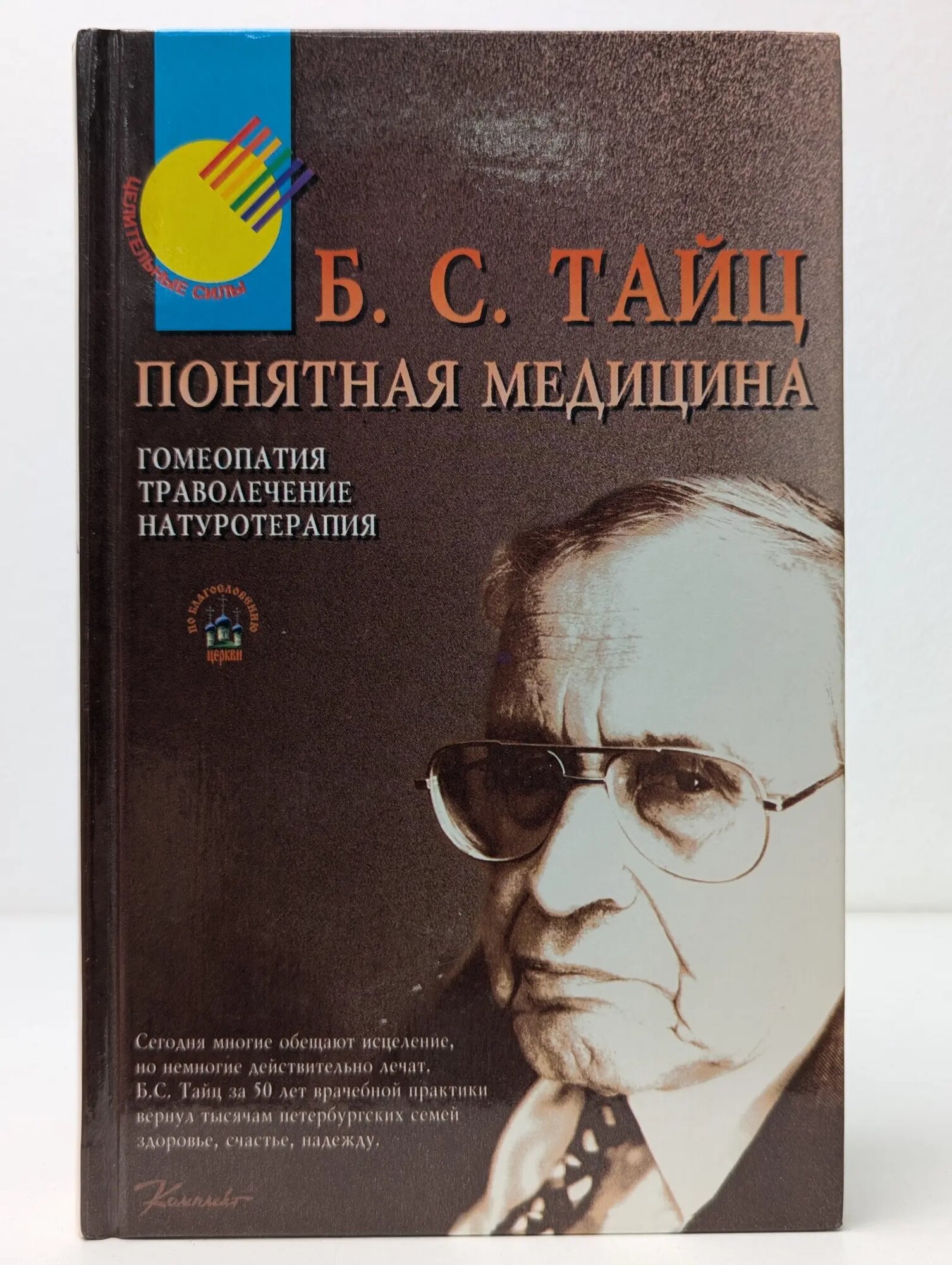Целительные силы. Понятная медицина. Гомеопатия. Траволечение. Натуротерапия Тайц Борис Семенович 1997