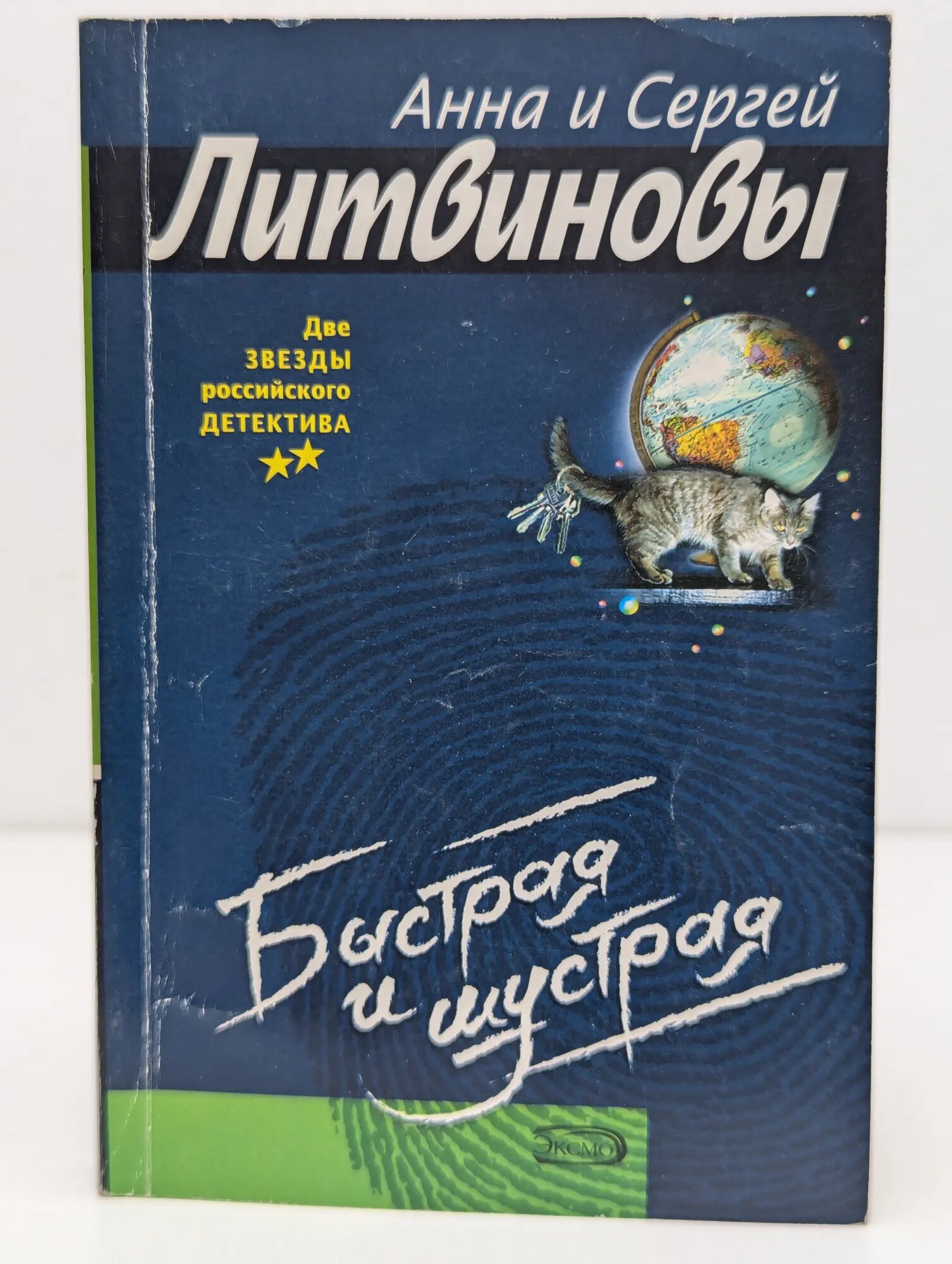 Две звезды российского детектива. Быстрая и шустрая Литвинова Анна Витальевна, Литвинов Сергей Витальевич 2006