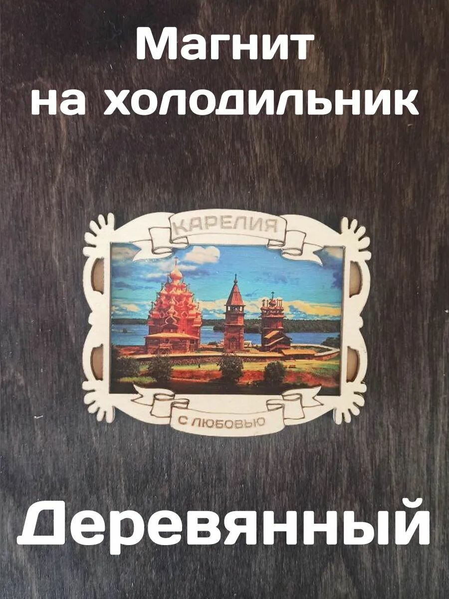 Магнит на холодильник "Карелия. Кижи"