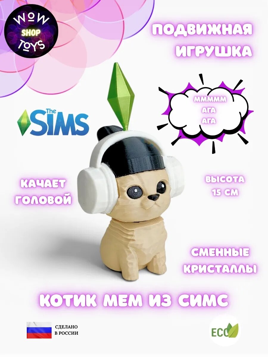 Подвижная 3д игрушка Кот из симс фигурка