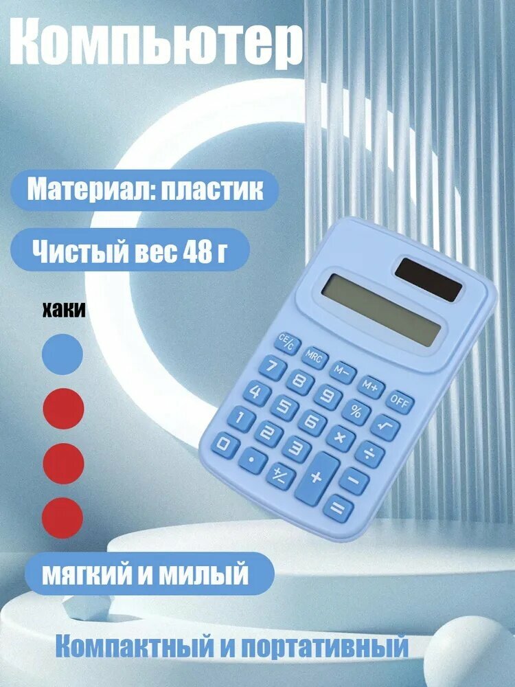 Студенческий мини-калькулятор цветной