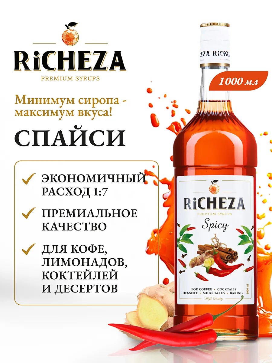 Сироп Richeza "Спайси", для алкогольных и безалкогольных коктейлей, кофе, пирожных, мороженого, 1 л.