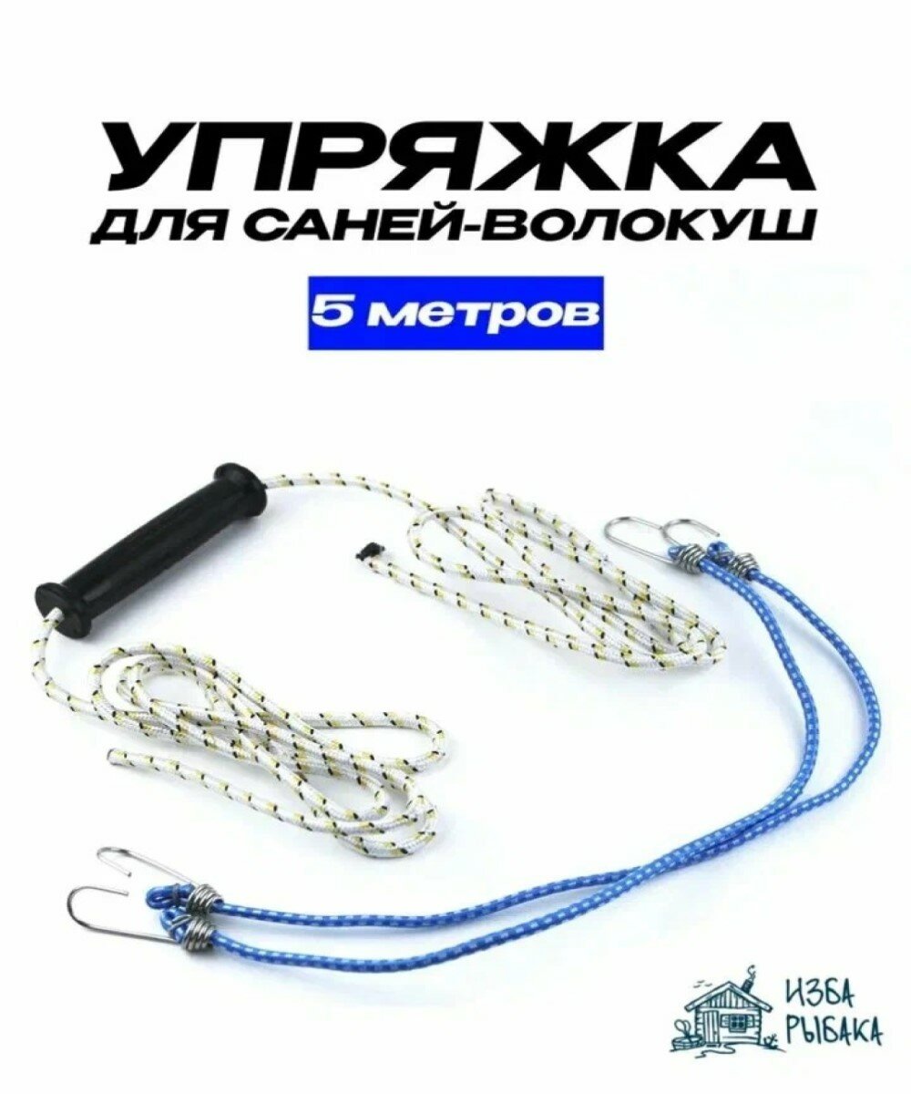 Упряжка для саней , 5м , нагрузка 50кг , полипропилен, синяя