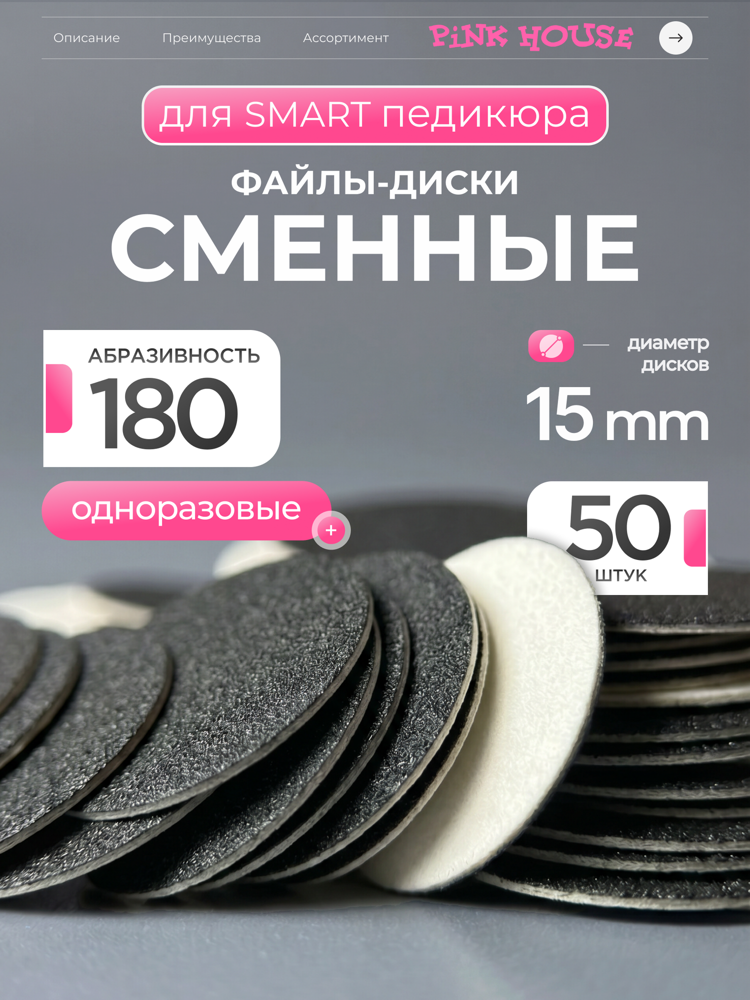 PiNK HOUSE Файлы для педикюрного диска диаметр 15, гритность 180, 50шт
