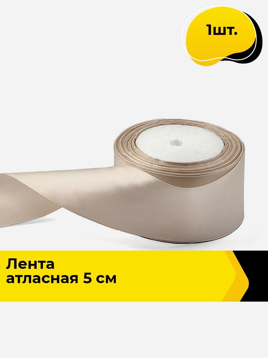 Лента атласная упаковочная для подарков, тесьма для рукоделия 5 см, 1 шт.