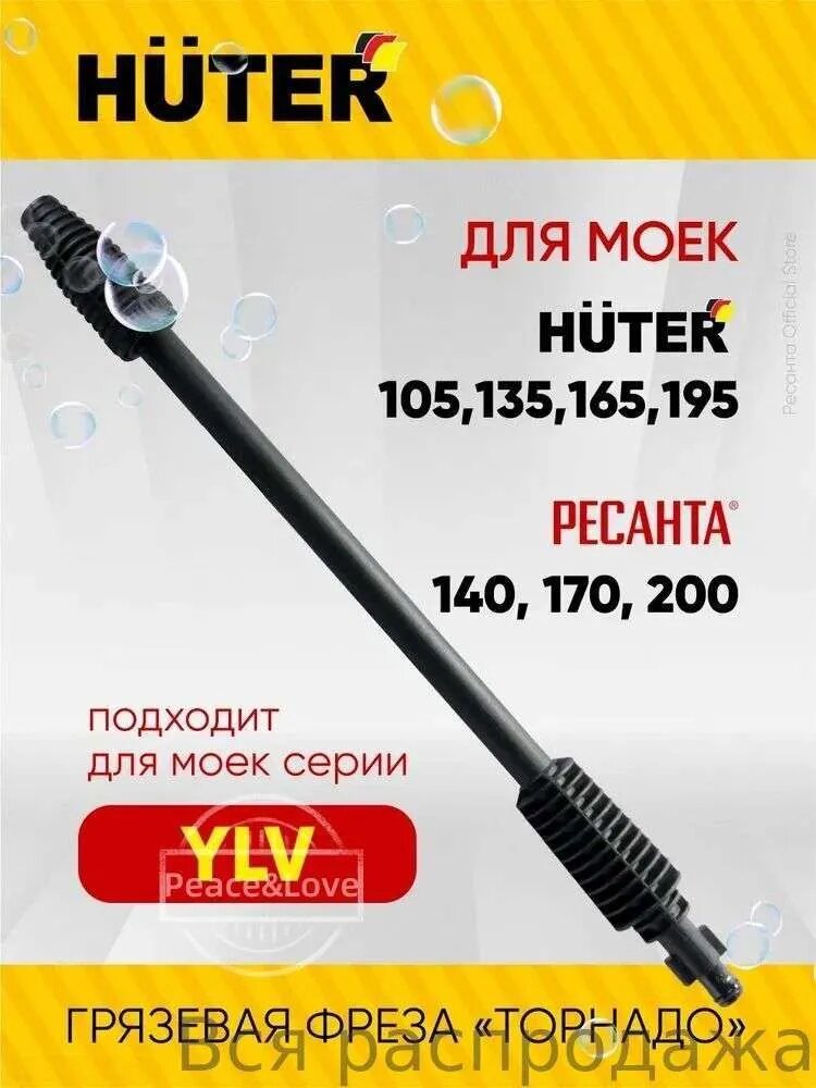 Грязевая фреза "Торнадо" для моек линеек 105,135,165,195, Ресанта 140,170,200 серий YLV