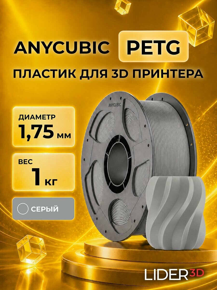 PETG пластик Anycubic для 3D принтера, 1.75 мм, Серый, 1 кг