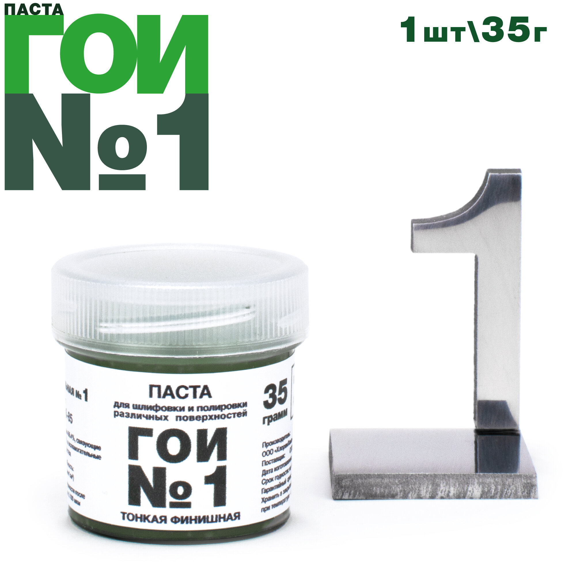 Паста ГОИ №1 (35 грамм), тонкая финишная полировальная паста для металла, стекла, для тонкой шлифовки и полировки полировальная паста ГОИ паста ГОИ №1 финишная полировка шлифовальная паста