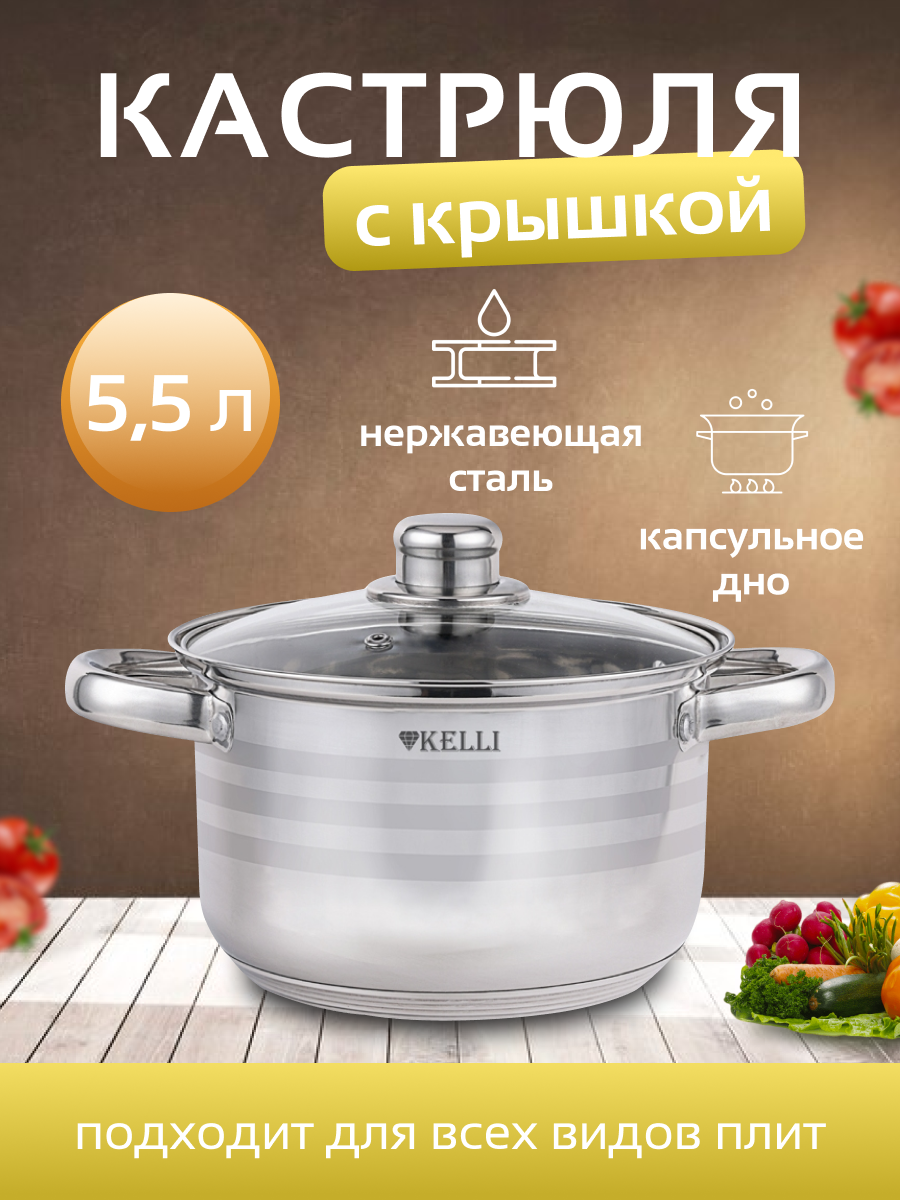 Кастрюля KELLI, нержавеющая сталь, капсульное дно, 5.5 литра, с крышкой с паровыпуском