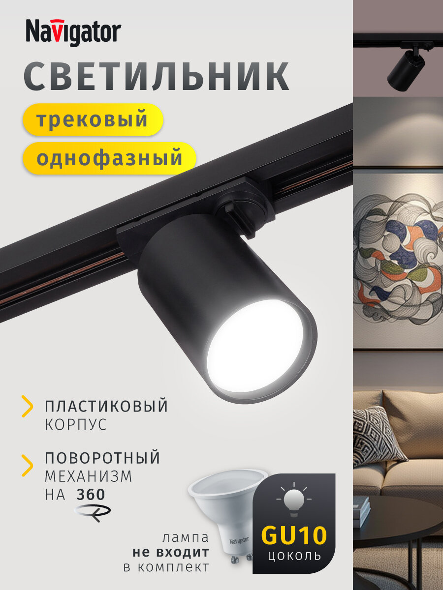 Трековый потолочный светильник черный однофазный Navigator 95 501 GU10 15 Вт