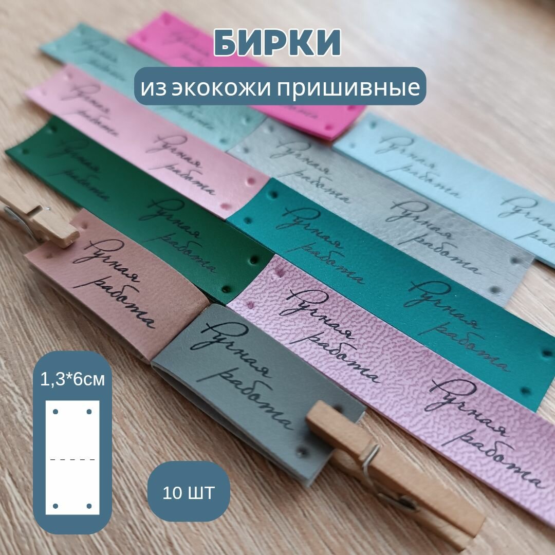 Бирки из экокожи, пришивные, 10шт