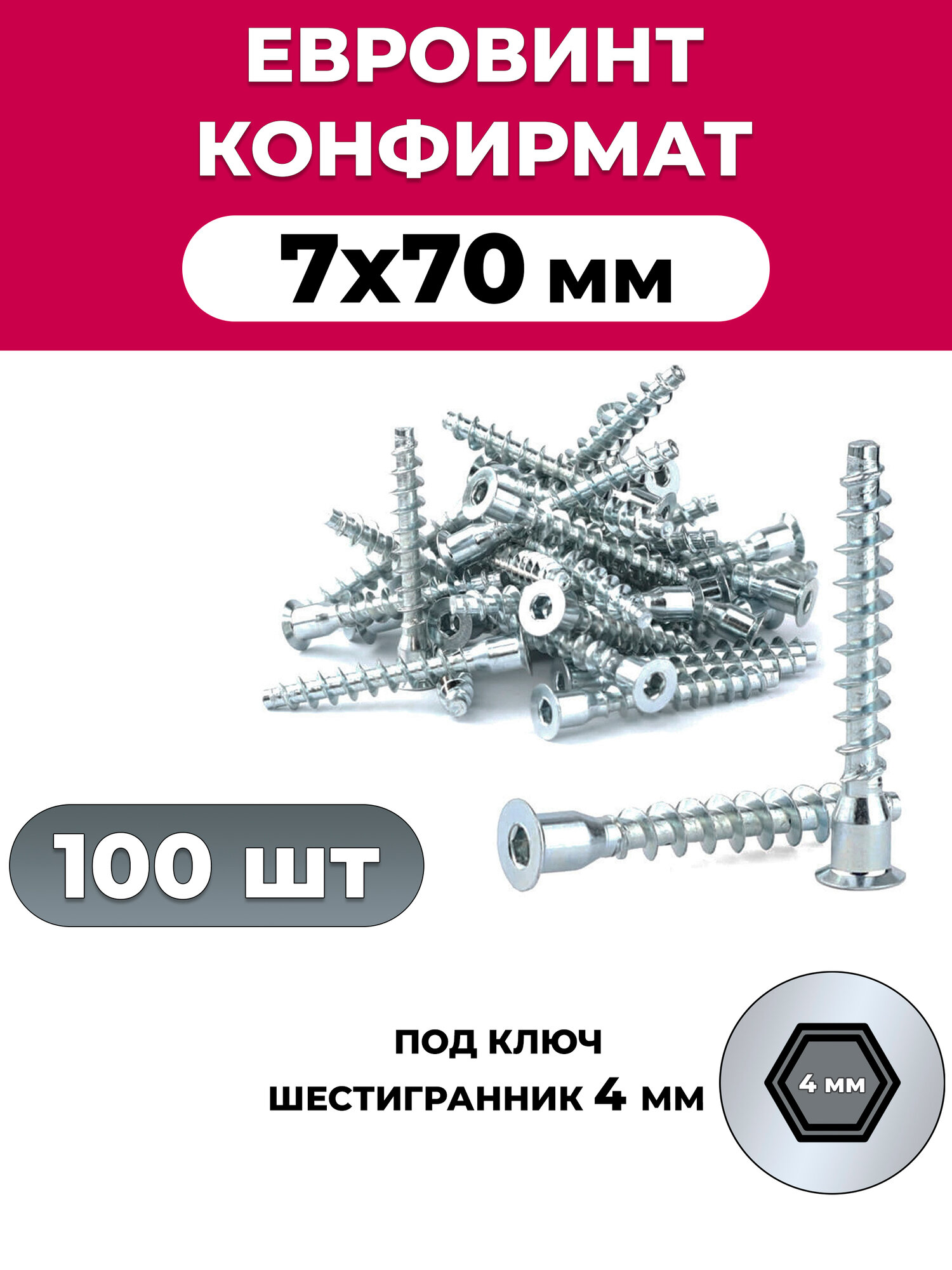 Стяжка евровинт конфирмат 7 х 70 мм, мебельная, 100 штук